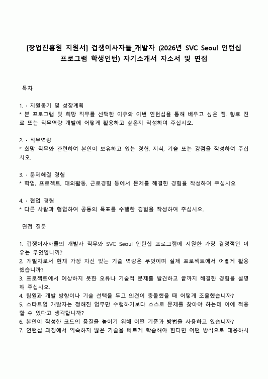 [창업진흥원 지원서] 겁쟁이사자들_개발자 (2026년 SVC Seoul 인턴십 프로그램 학생인턴) 자기소개서 자소서 및 면접