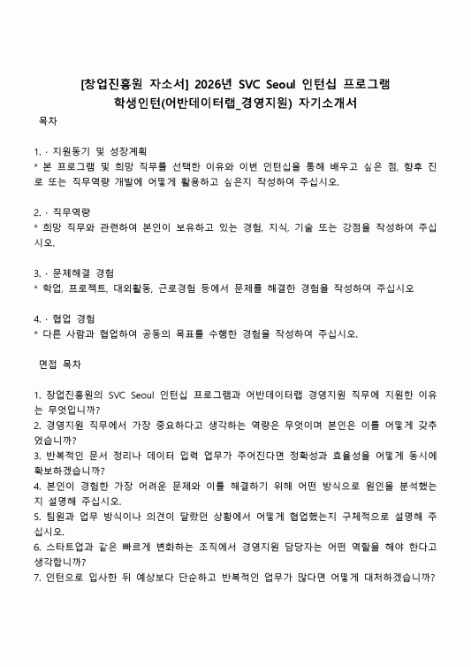[창업진흥원 자소서] 2026년 SVC Seoul 인턴십 프로그램 학생인턴(어반데이터랩_경영지원) 자기소개서