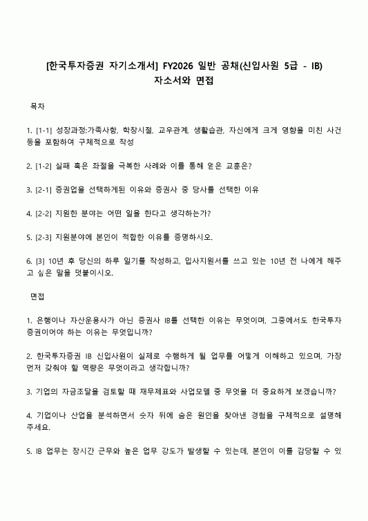 [한국투자증권 자기소개서] FY2026 일반 공채(신입사원 5급 - IB) 자소서와 면접