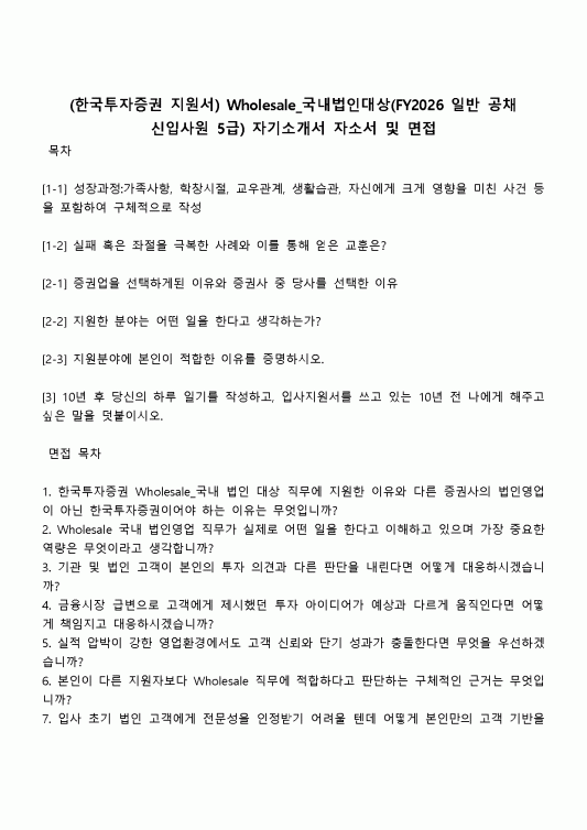 (한국투자증권 지원서) Wholesale_국내법인대상(FY2026 일반 공채 신입사원 5급) 자기소개서 자소서 및 면접