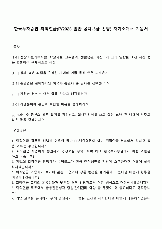 한국투자증권 퇴직연금(FY2026 일반 공채-5급 신입) 자기소개서 지원서