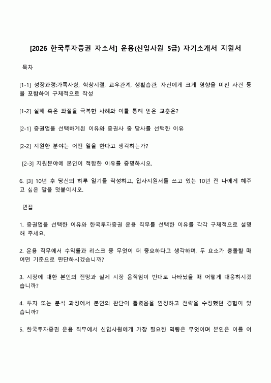 [2026 한국투자증권 자소서] 운용(신입사원 5급) 자기소개서 지원서