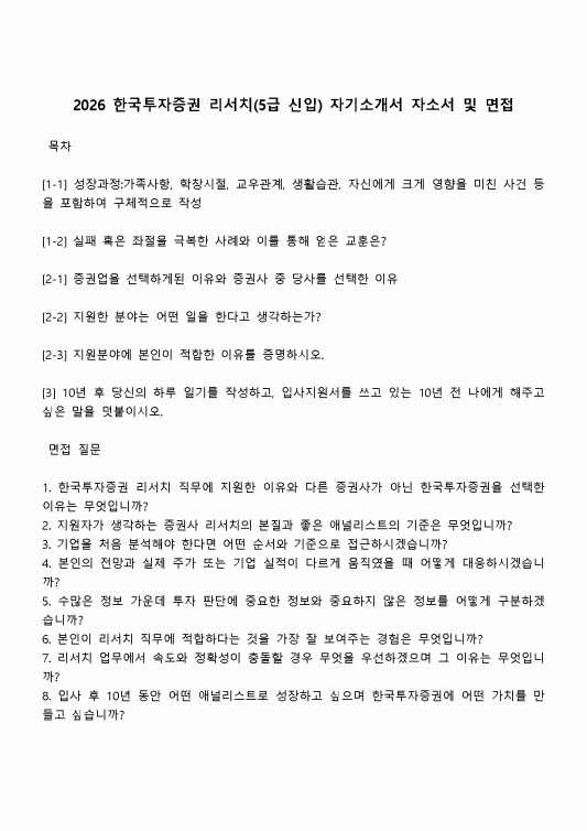2026 한국투자증권 리서치(5급 신입) 자기소개서 자소서 및 면접