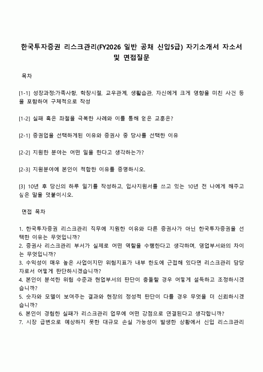 한국투자증권 리스크관리(FY2026 일반 공채 신입5급) 자기소개서 자소서 및 면접질문