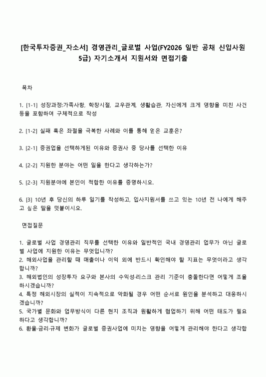 [한국투자증권_자소서] 경영관리_글로벌 사업(FY2026 일반 공채 신입사원 5급) 자기소개서 지원서와 면접기출