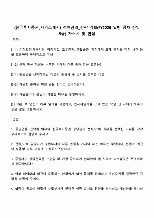 (한국투자증권_자기소개서) 경영관리_전략-기획(FY2026 일반 공채-신입 5급) 자소서 및 면접