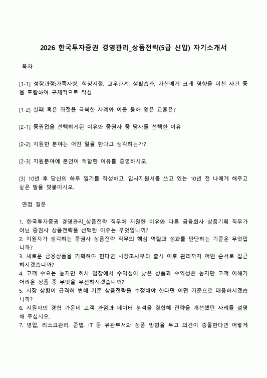2026 한국투자증권 경영관리_상품전략(5급 신입) 자기소개서