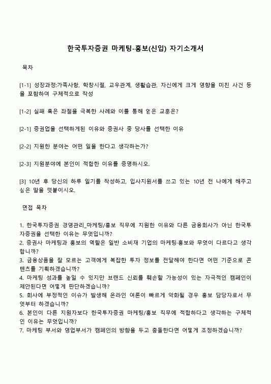 한국투자증권 마케팅-홍보(신입) 자기소개서