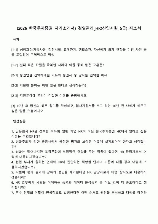 (2026 한국투자증권 자기소개서) 경영관리_HR(신입사원 5급) 자소서