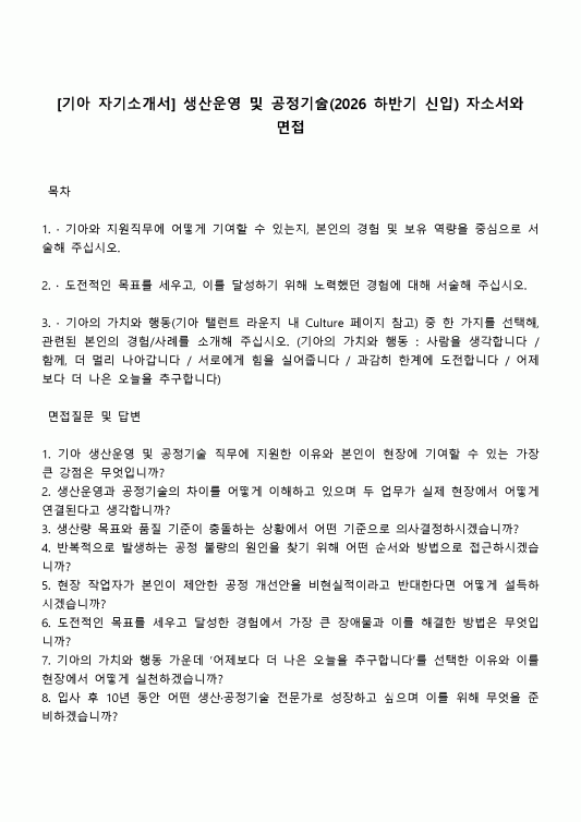 [기아 자기소개서] 생산운영 및 공정기술(2026 하반기 신입) 자소서와 면접