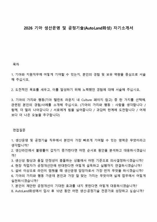 2026 기아 생산운영 및 공정기술(AutoLand화성) 자기소개서