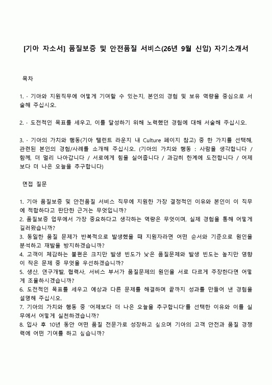 [기아 자소서] 품질보증 및 안전품질 서비스(26년 9월 신입) 자기소개서