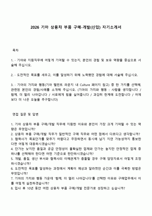 2026 기아 상용차 부품 구매-개발(신입) 자기소개서
