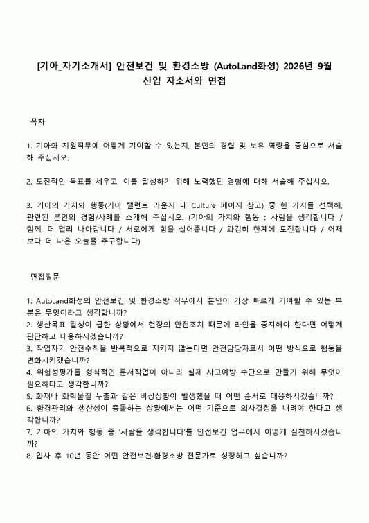 [기아_자기소개서] 안전보건 및 환경소방 (AutoLand화성) 2026년 9월 신입 자소서와 면접