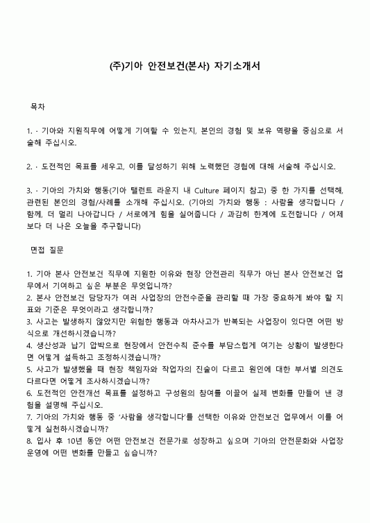 (주)기아 안전보건(본사) 자기소개서
