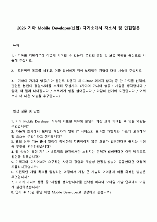2026 기아 Mobile Developer(신입) 자기소개서 자소서 및 면접질문