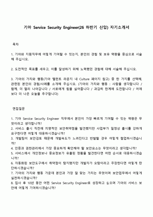 기아 Service Security Engineer(26 하반기 신입) 자기소개서