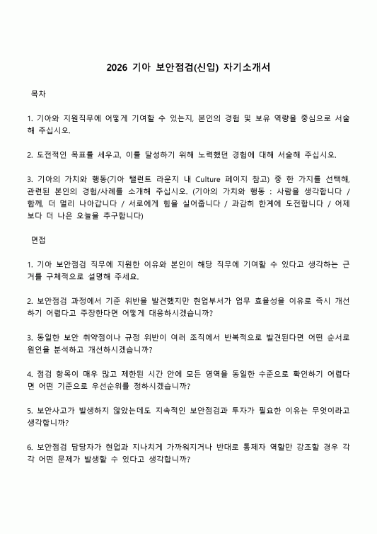 2026 기아 보안점검(신입) 자기소개서