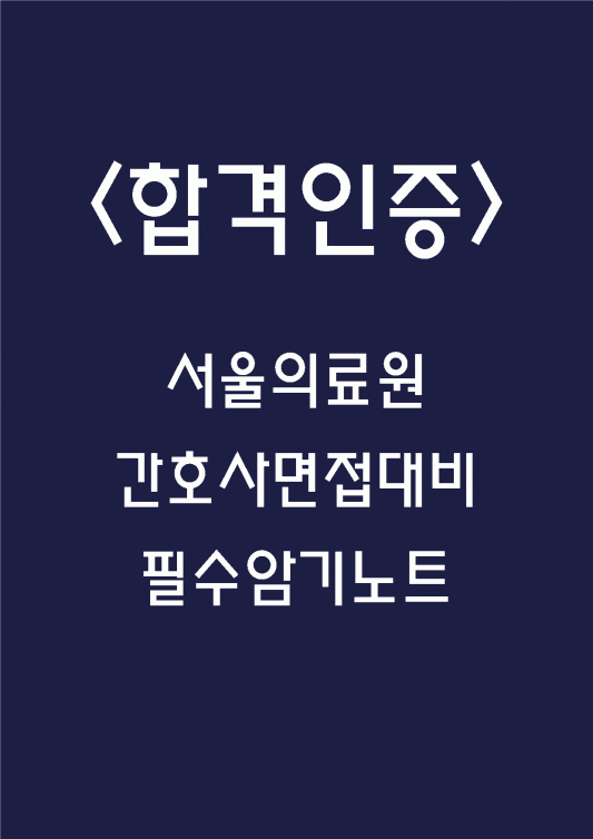 서울의료원 간호사 면접대비 (서울의료원 면접기출 63문항과 모범답변.합!격후기.1분자기소개 스크립트 포함)