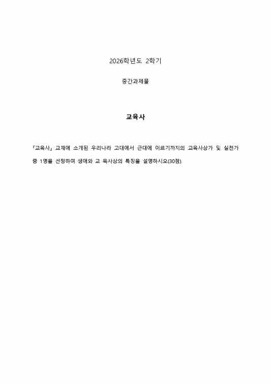 『교육사 중간 과제물 한국방송통신대학교 4학년 2026학년도 2학기』 교육사 교재에 소개된 우리나라 고대에서 근대에 이르기까지의 교육사상가 및 실천가 중 1명을 선정하여 생애와 교 육사상의 특징을 설명하시오(30점).