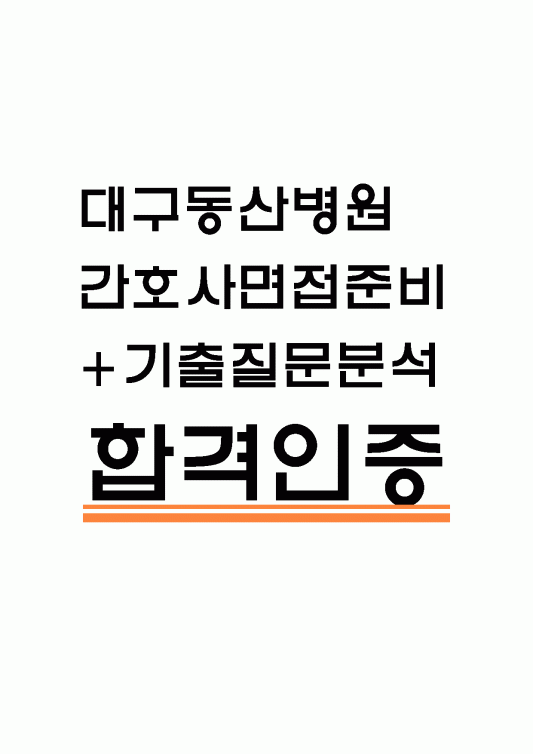 [계명대학교 대구동산병원 간호사 면접준비자료 (합!격인증 첨부)] 계명대학교 대구동산병원 간호사 면접 실제 분위기,병원인재상 반영 답변구조 템플릿, 반복 기출 질문 45문항 분석