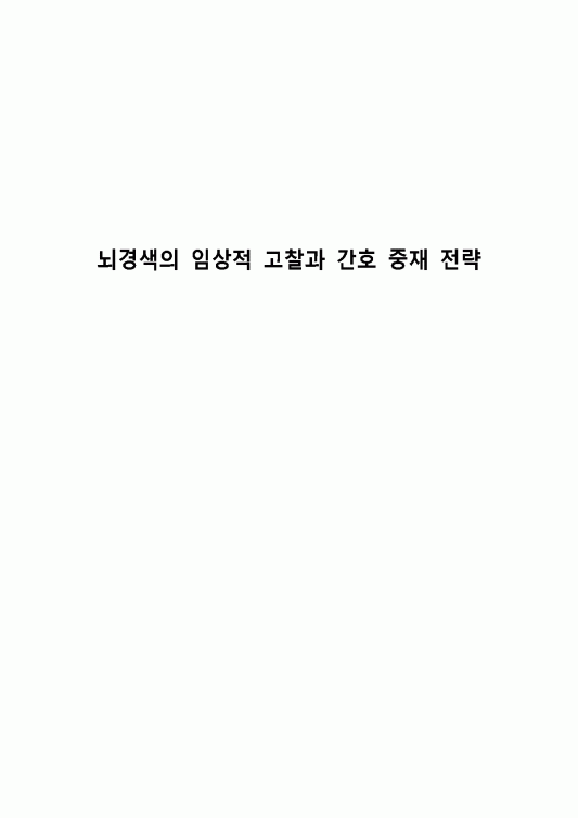뇌경색의 임상적 고찰과 간호 중재 전략