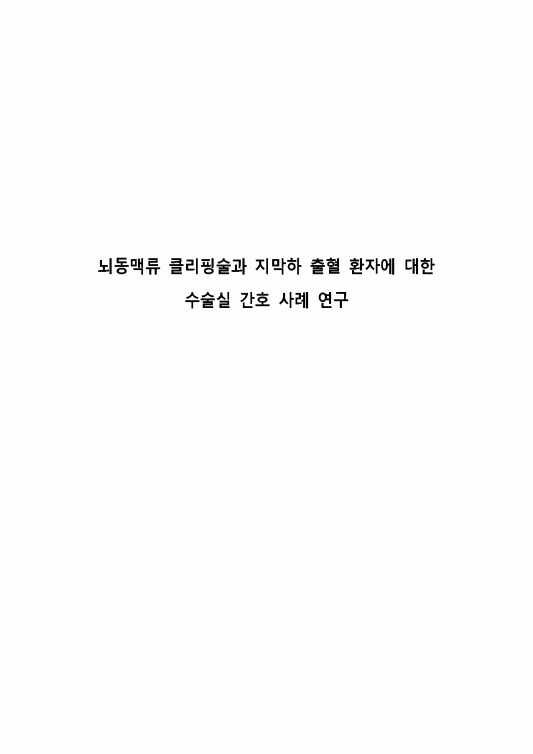 뇌동맥류 클리핑술과 지막하 출혈 환자에 대한 수술실 간호 사례 연구