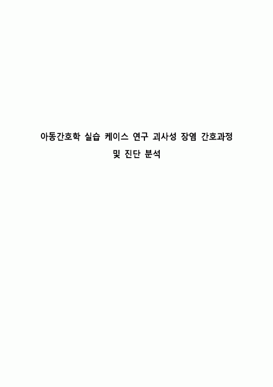 아동간호학 실습 케이스 연구 괴사성 장염 간호과정 및 진단 분석