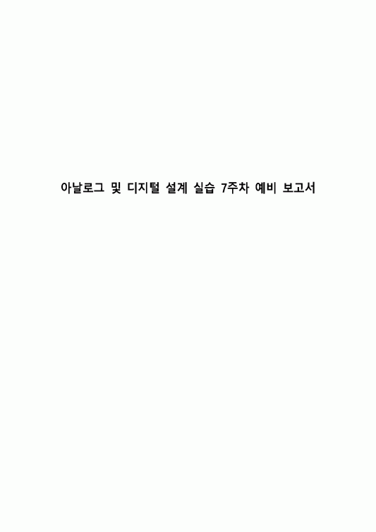 아날로그 및 디지털 설계 실습 7주차 예비 보고서