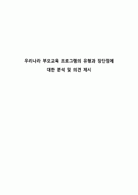우리나라 부모교육 프로그램의 유형과 장단점에 대한 분석 및 의견 제시