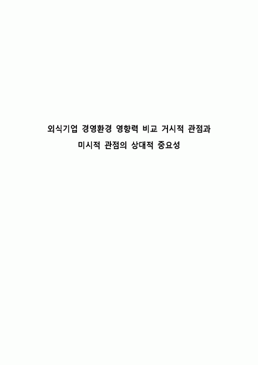 외식기업 경영환경 영향력 비교 거시적 관점과 미시적 관점의 상대적 중요성
