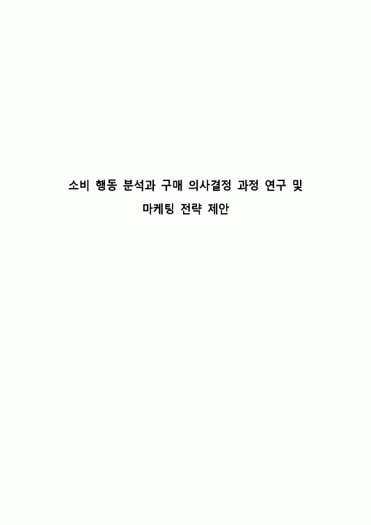 소비 행동 분석과 구매 의사결정 과정 연구 및 마케팅 전략 제안