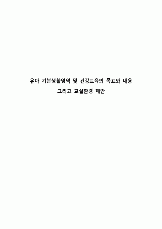 유아 기본생활영역 및 건강교육의 목표와 내용 그리고 교실환경 제안