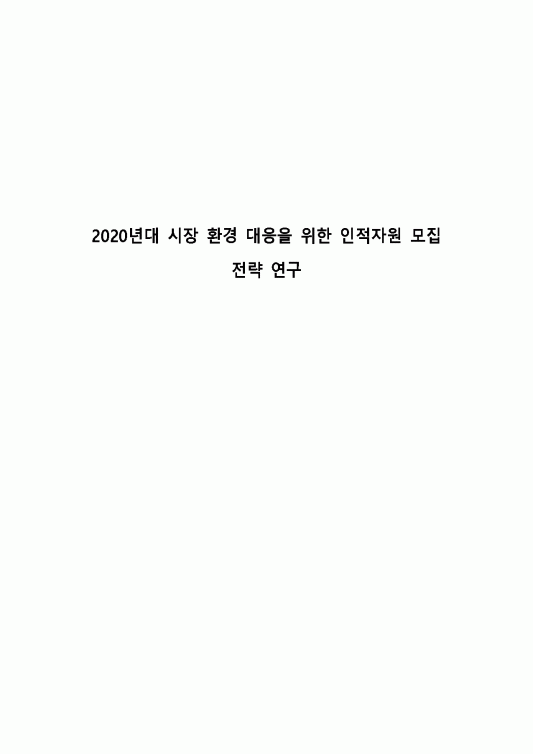 2020년대 시장 환경 대응을 위한 인적자원 모집 전략 연구