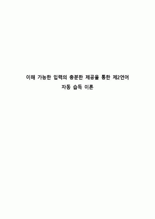 이해 가능한 입력의 충분한 제공을 통한 제2언어 자동 습득 이론