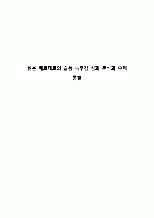젊은 베르테르의 슬픔 독후감 심화 분석과 주제 통찰