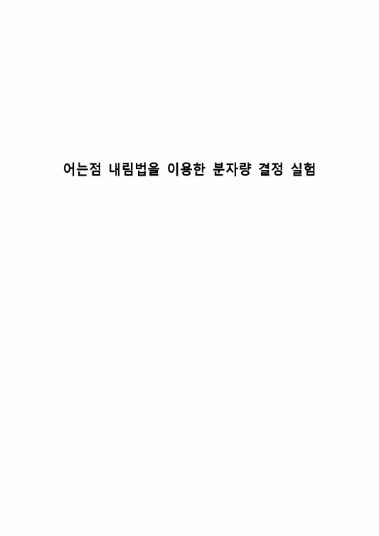 어는점 내림법을 이용한 분자량 결정 실험