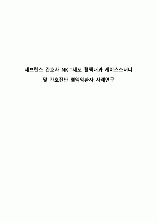 세브란스 간호사 NK T세포 혈액내과 케이스스터디 및 간호진단 혈액암환자 사례연구
