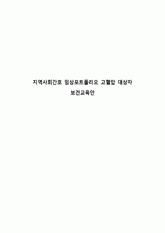 지역사회간호 임상포트폴리오 고혈압 대상자 보건교육안