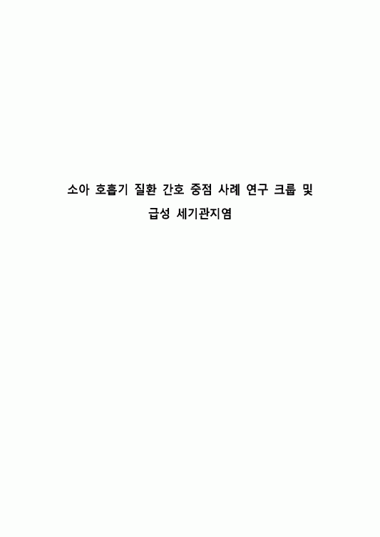 소아 호흡기 질환 간호 중점 사례 연구 크룹 및 급성 세기관지염