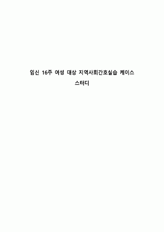 임신 16주 여성 대상 지역사회간호실습 케이스 스터디