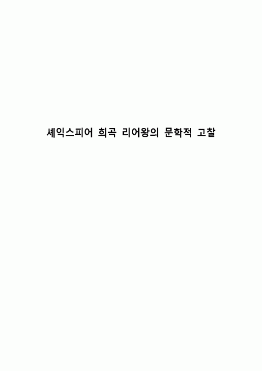 셰익스피어 희곡 리어왕의 문학적 고찰