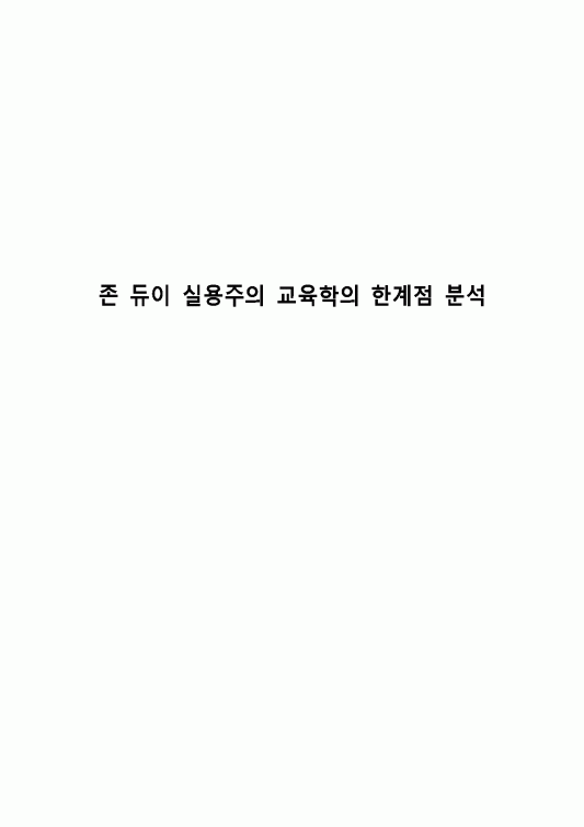 존 듀이 실용주의 교육학의 한계점 분석