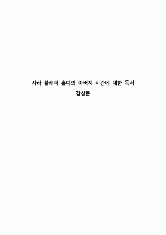 사라 블래퍼 흘디의 아버지 시간에 대한 독서 감상문