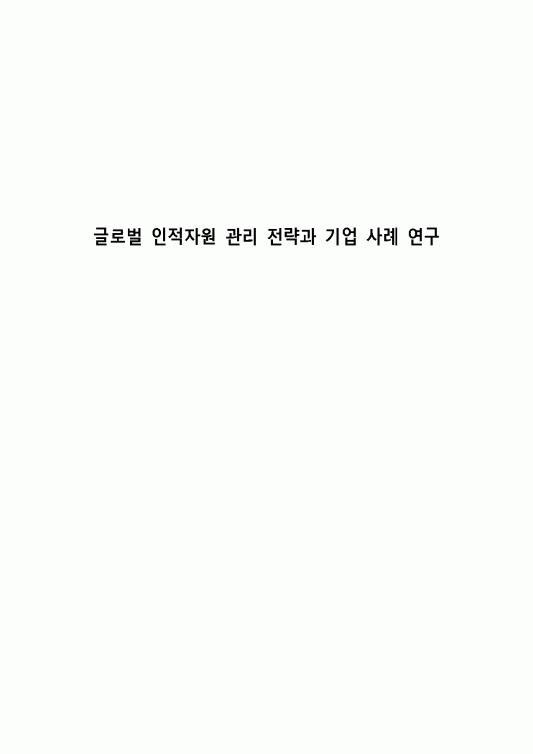 글로벌 인적자원 관리 전략과 기업 사례 연구