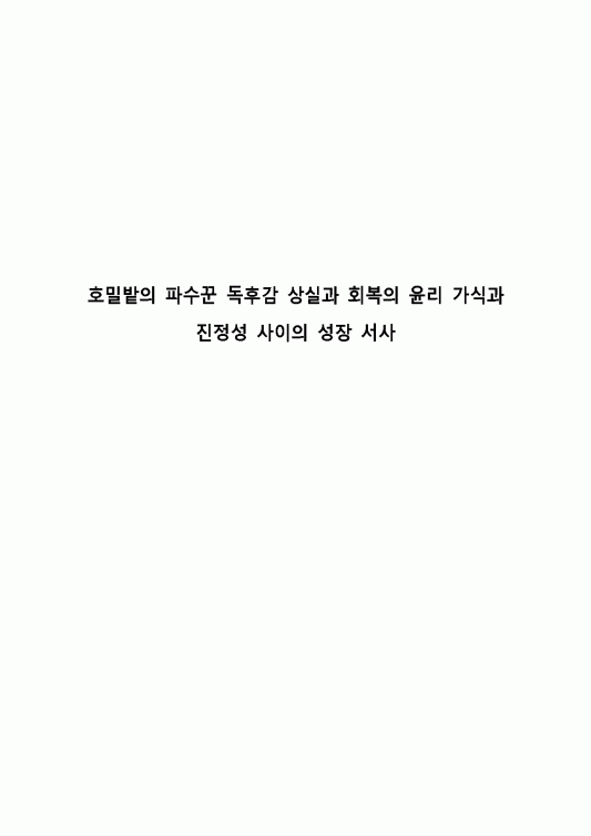 호밀밭의 파수꾼 독후감 상실과 회복의 윤리 가식과 진정성 사이의 성장 서사