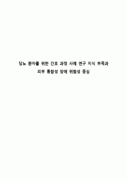 당뇨 환자를 위한 간호 과정 사례 연구 지식 부족과 피부 통합성 장애 위험성 중심