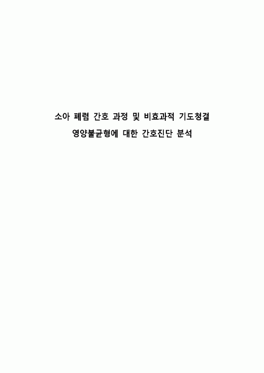 소아 폐렴 간호 과정 및 비효과적 기도청결 영양불균형에 대한 간호진단 분석