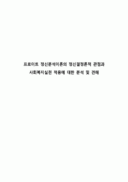 프로이트 정신분석이론의 정신결정론적 관점과 사회복지실천 적용에 대한 분석 및 견해