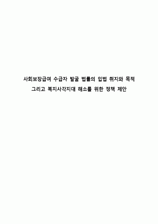 사회보장급여 수급자 발굴 법률의 입법 취지와 목적 그리고 복지사각지대 해소를 위한 정책 제안